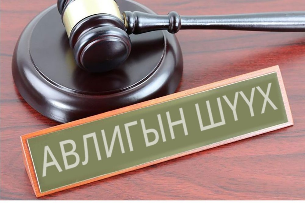 Авлига албан тушаалын гурван хэргийг шүүхэд шилжүүлжээ